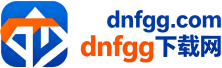 欢迎访问 dnfgg下载网